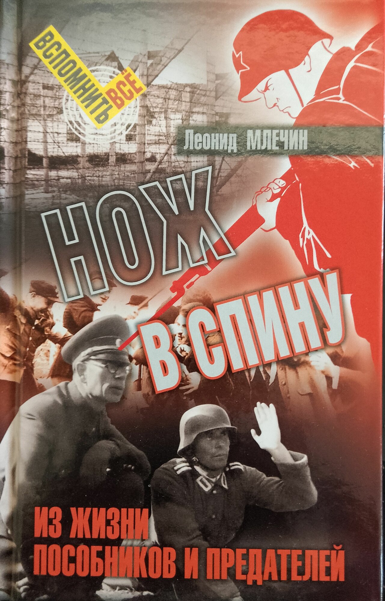 Леонид Млечин. Нож в спину. Из жизни пособников и предателей