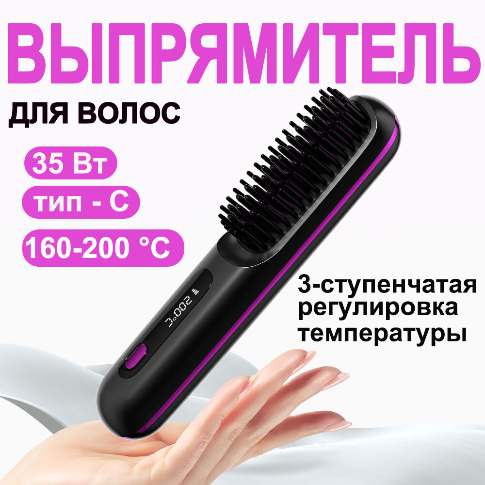 Расческа для прямых волос, расческа для укладки волос, беспроводная горячая щетка, выпрямитель для волос, 35 Вт, черная