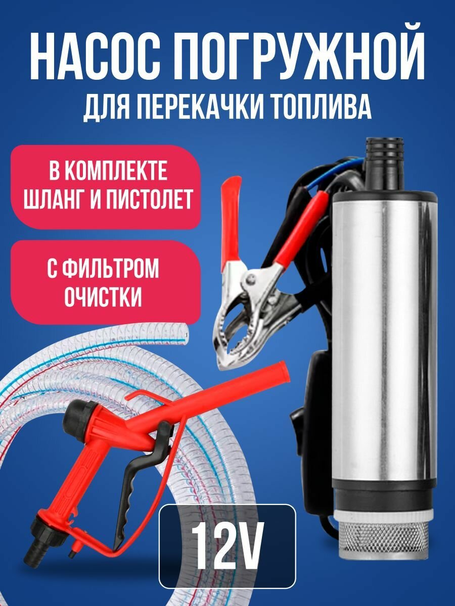 Насос погружной для перекачки ГСМ с пистолетом, с фильтром очистки от примесей Погружной насос для перекачивания топлива