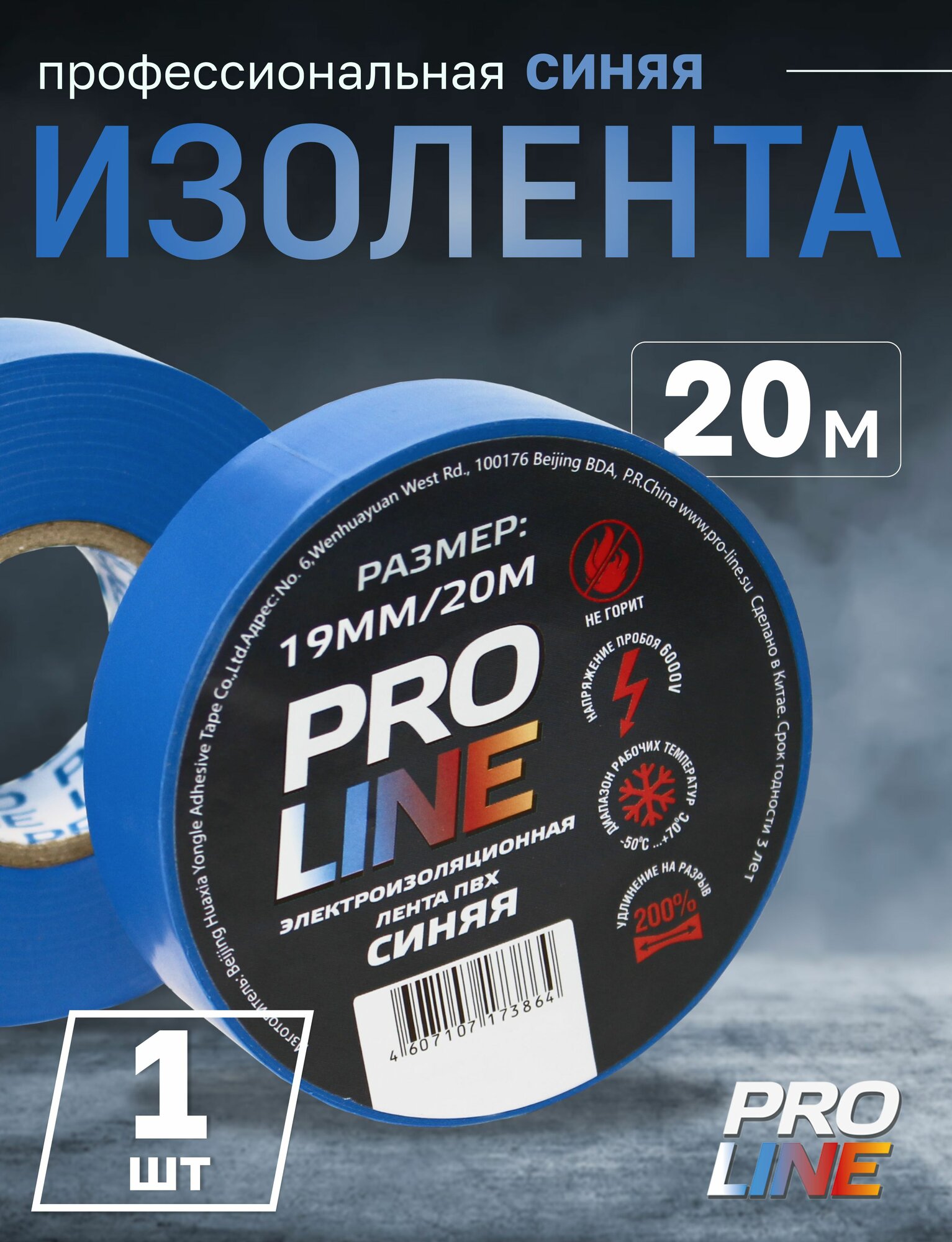 Изолента профессиональная Pro line, 20 метров, 0.15 мм, 19/20, синяя, 1 шт