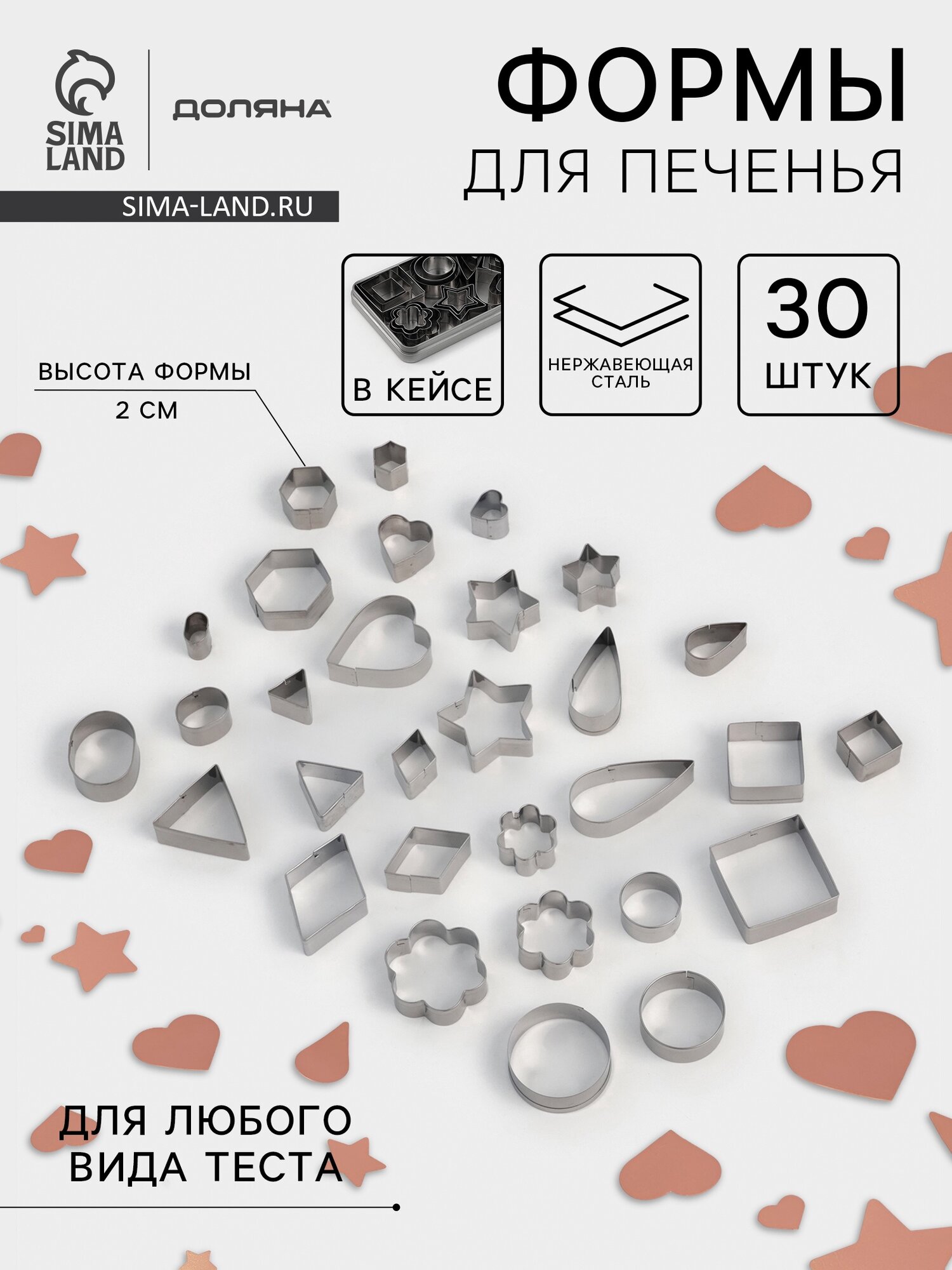 Формы для печенья Доляна «Ассорти», набор 30 шт, в кейсе, нержавеющая сталь, серебристые