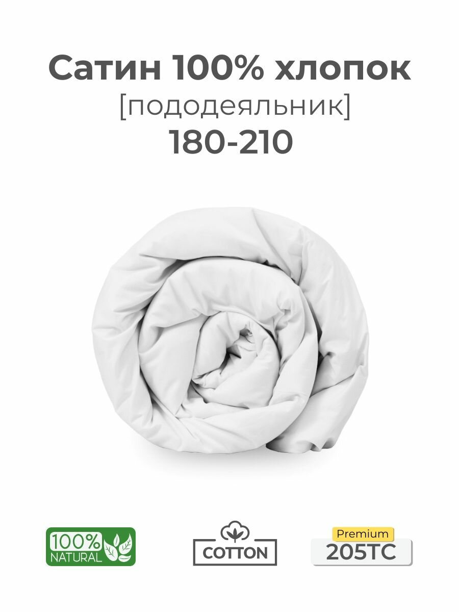 Пододеяльник, 2-x сп, 180x210, сатин, белый, Coho Home