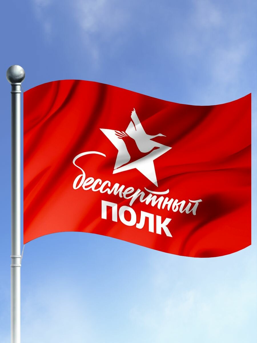 Флаг Бессмертный полк 80 лет Победы большой