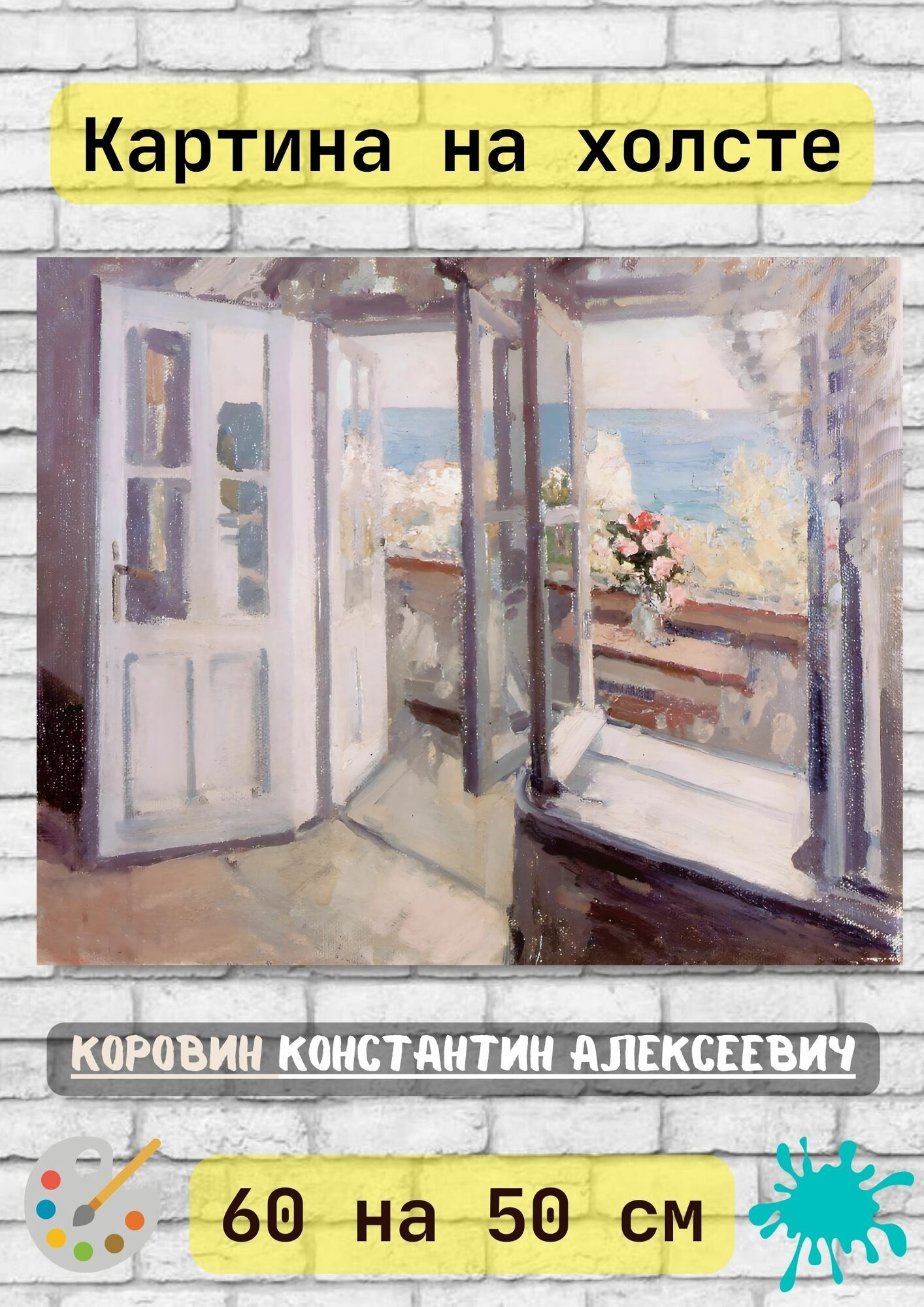 Коровин Константин Алексеевич "Балкон в Крыму. 1910". Картина 60х50 см
