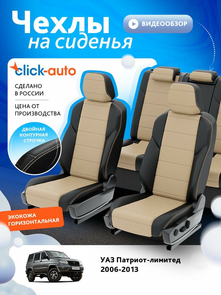 Чехлы на Уаз Патриот лимитед