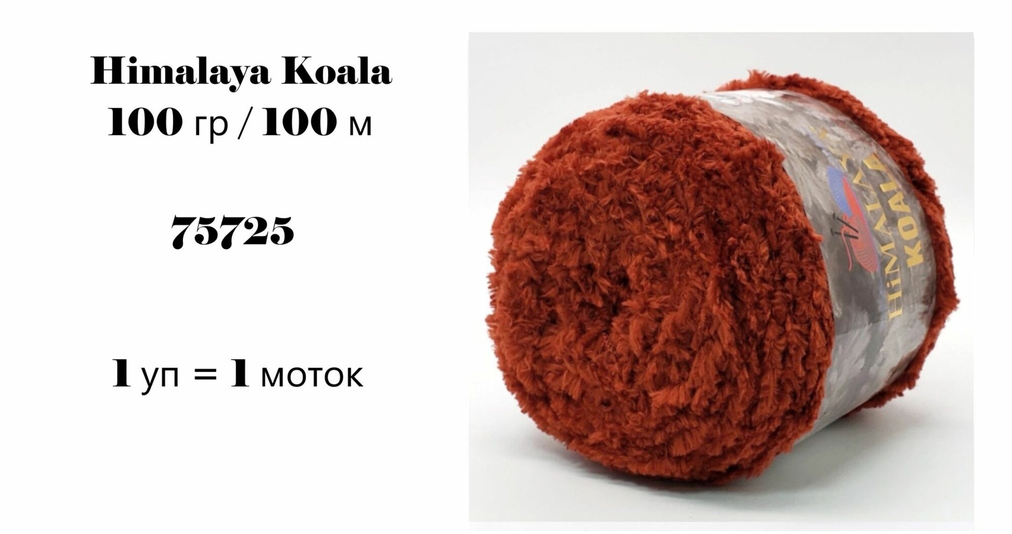 Пряжа HIMALAYA KOALA / Гималая Коала, 100 м / 100 гр, цвет темно-коасный 75725 , 1 шт 1 моток
