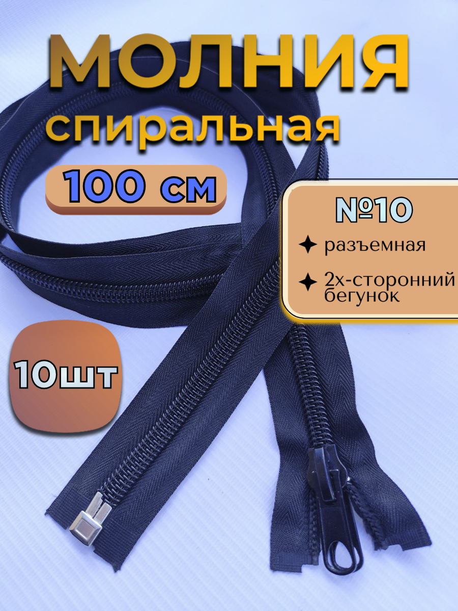Молния POLY OXFORD T 10, спиральная, разъёмная, с никелированным бегунком, 100 см, черная 10 шт