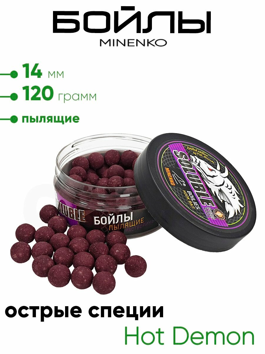 Бойлы Миненко 14мм, пылящие,120гр.