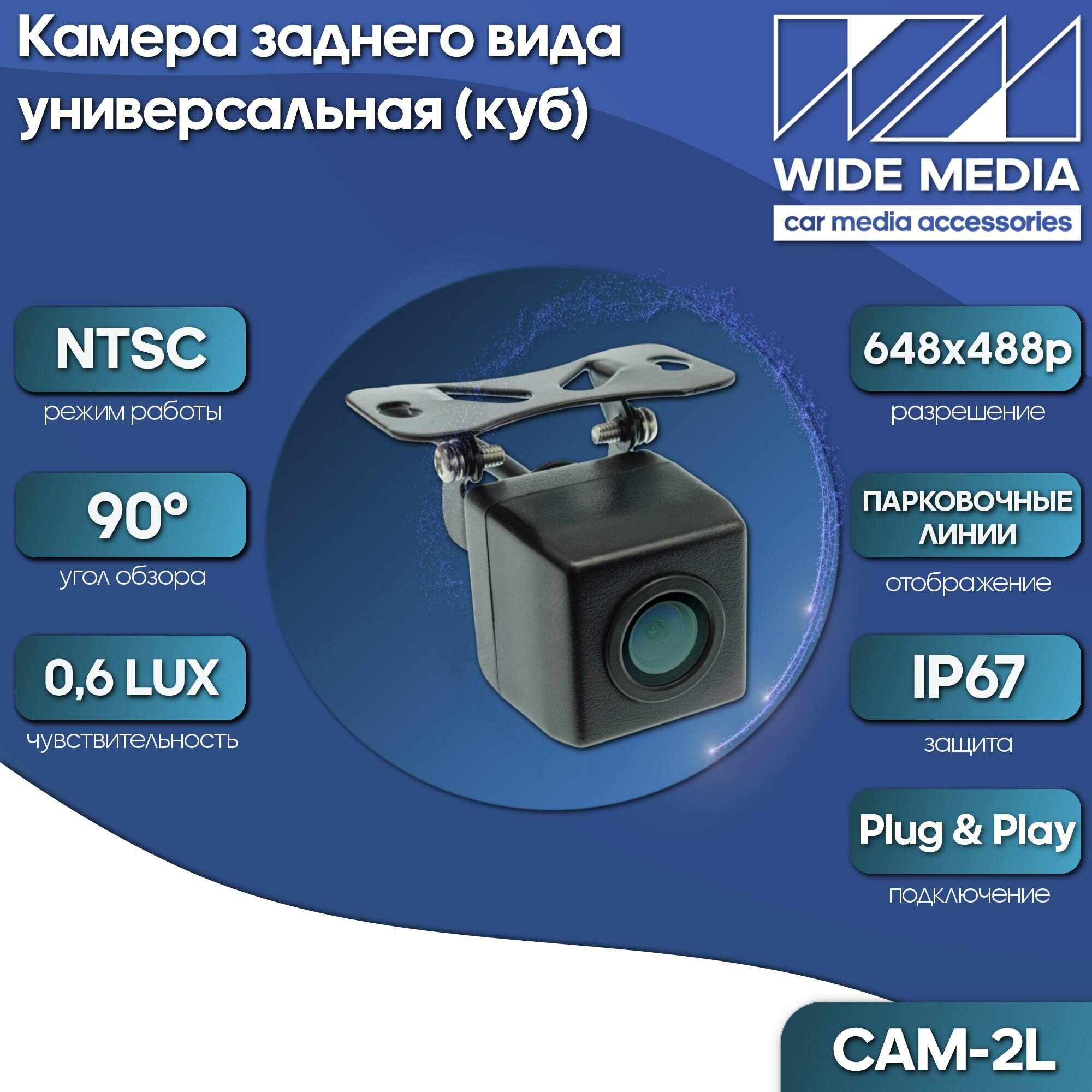 Камера заднего вида универсальная CAM-2L Wide Media (NTSC, 976x496, 90)