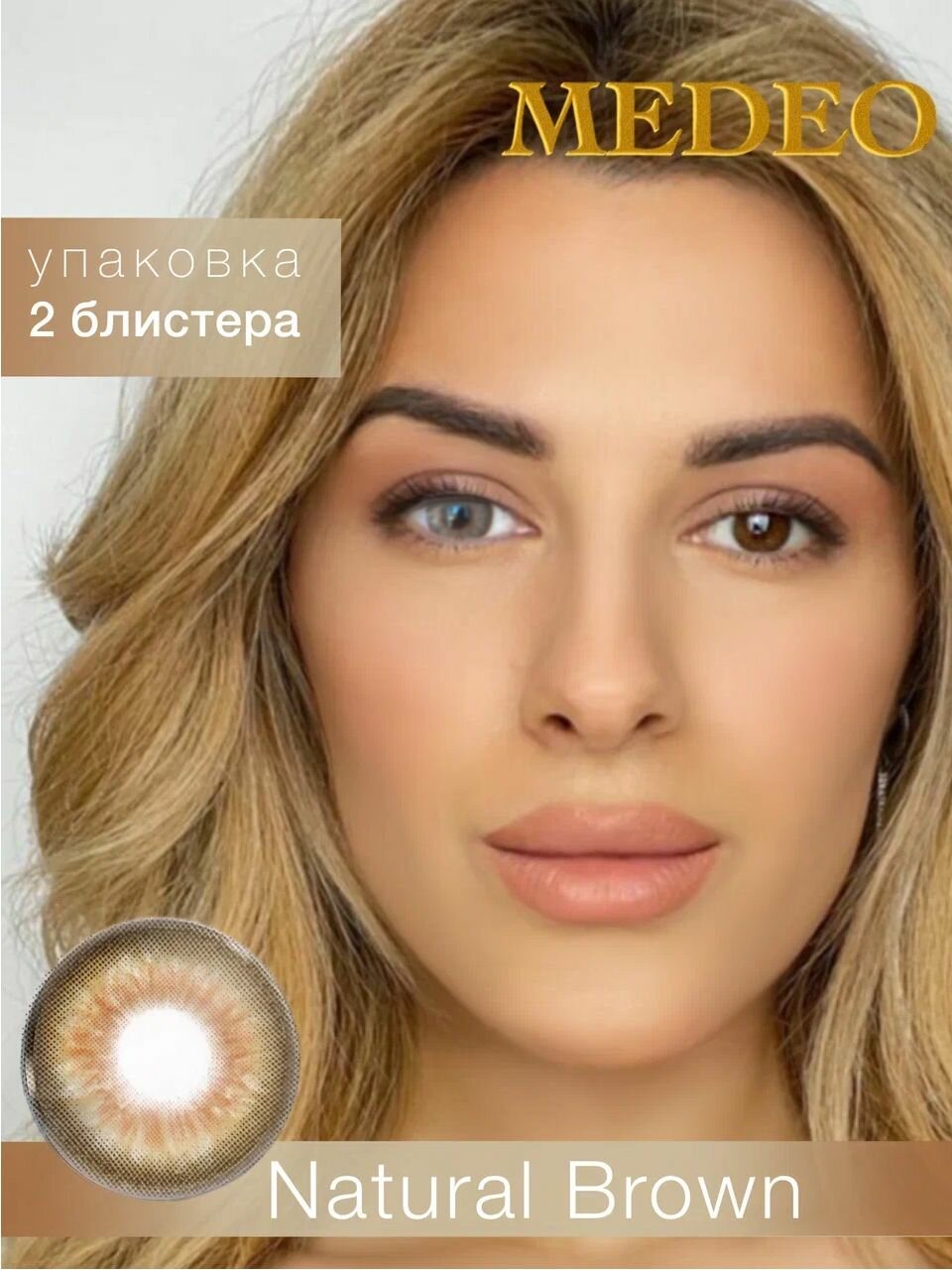 Цветные контактные линзы Medeo Natural Brown 3 месяца, 0.00 / 8.6 / 14.2, карий, 2 шт.