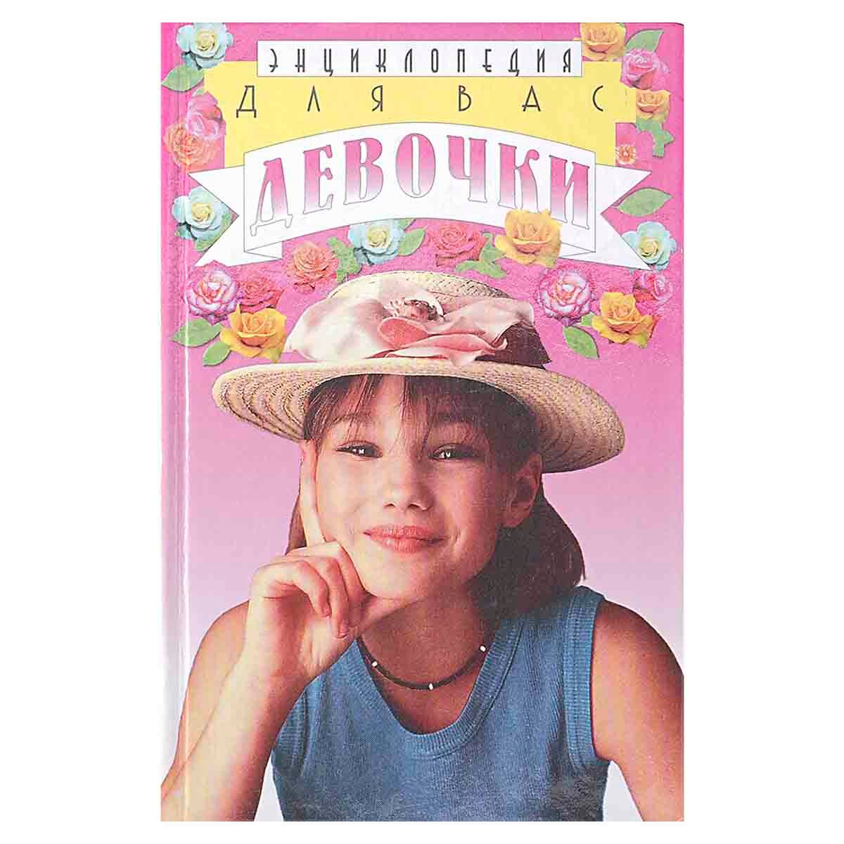 Демина И.Г. "Для вас девочки: Энциклопедия"