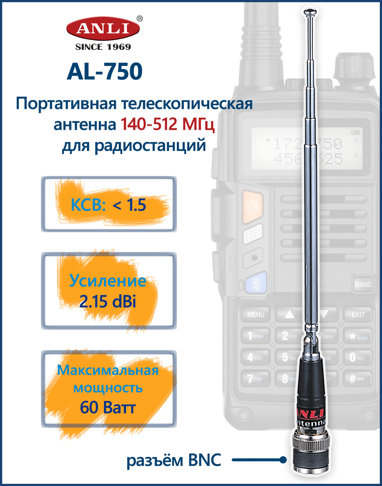 Портативная антенна с BNC разъёмом ANLI AL-750 (140-512 МГц)