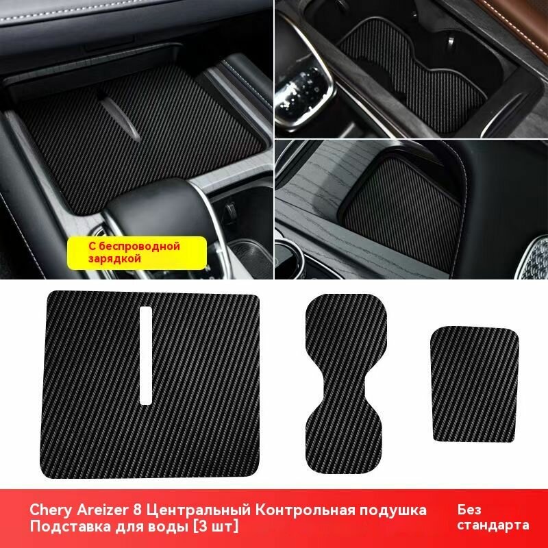 Защитный коврик для подстаканника Chery Arrizo 8, Чери арризо 8 Защита аксессуары, Модели с беспроводной зарядкой
