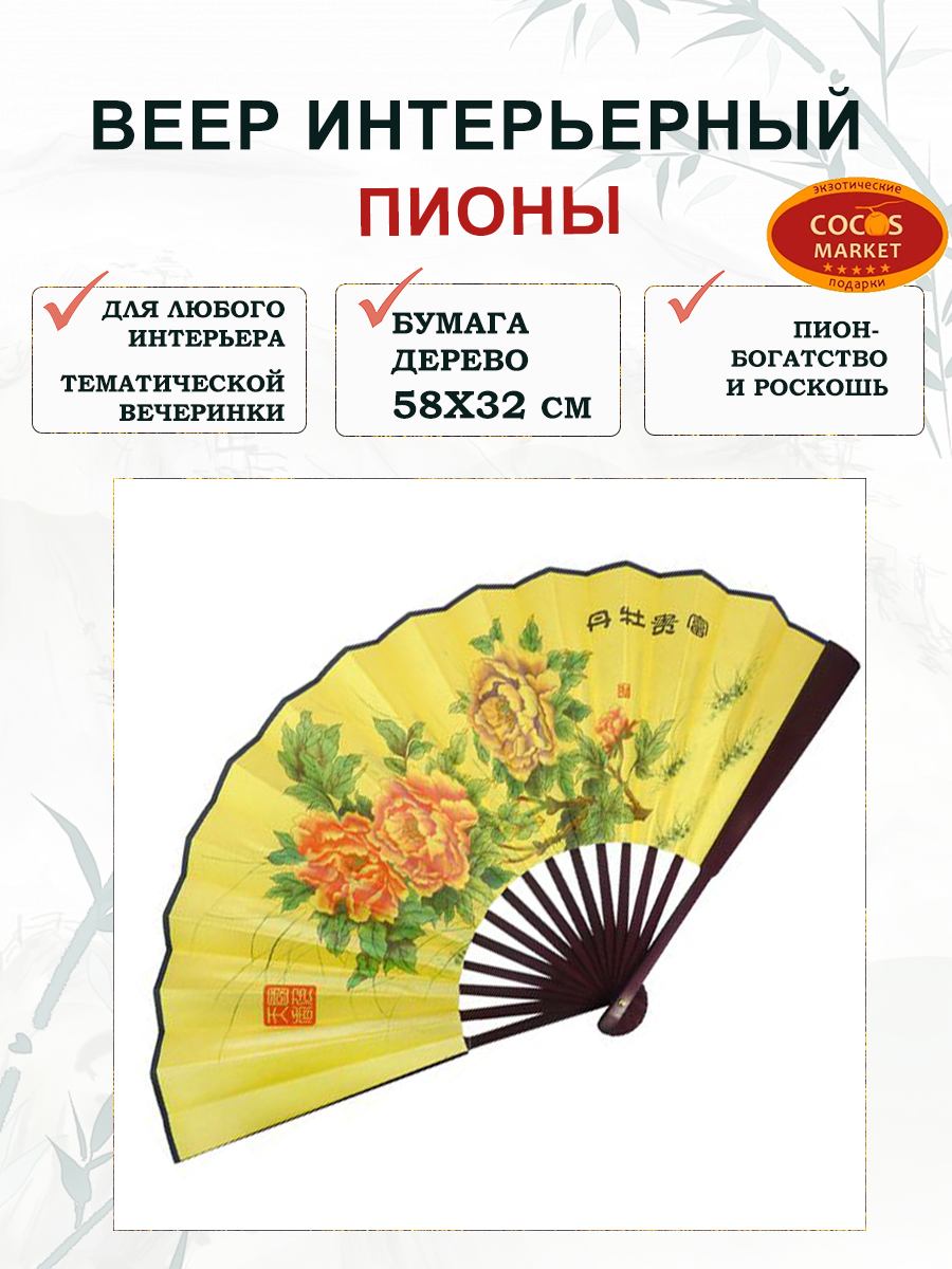 Интерьерный веер опахало "Пионы", 58 см х 32 см, бумага/дерево