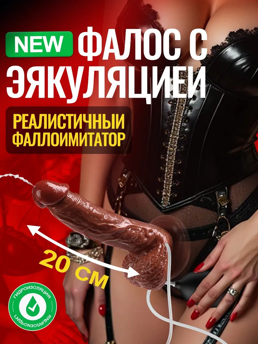 Фаллоимитатор-реалистик на присоске с грушей, имитация семяизвержения, с грушей, пвх, Дилдо с присоской и функцией эякуляции