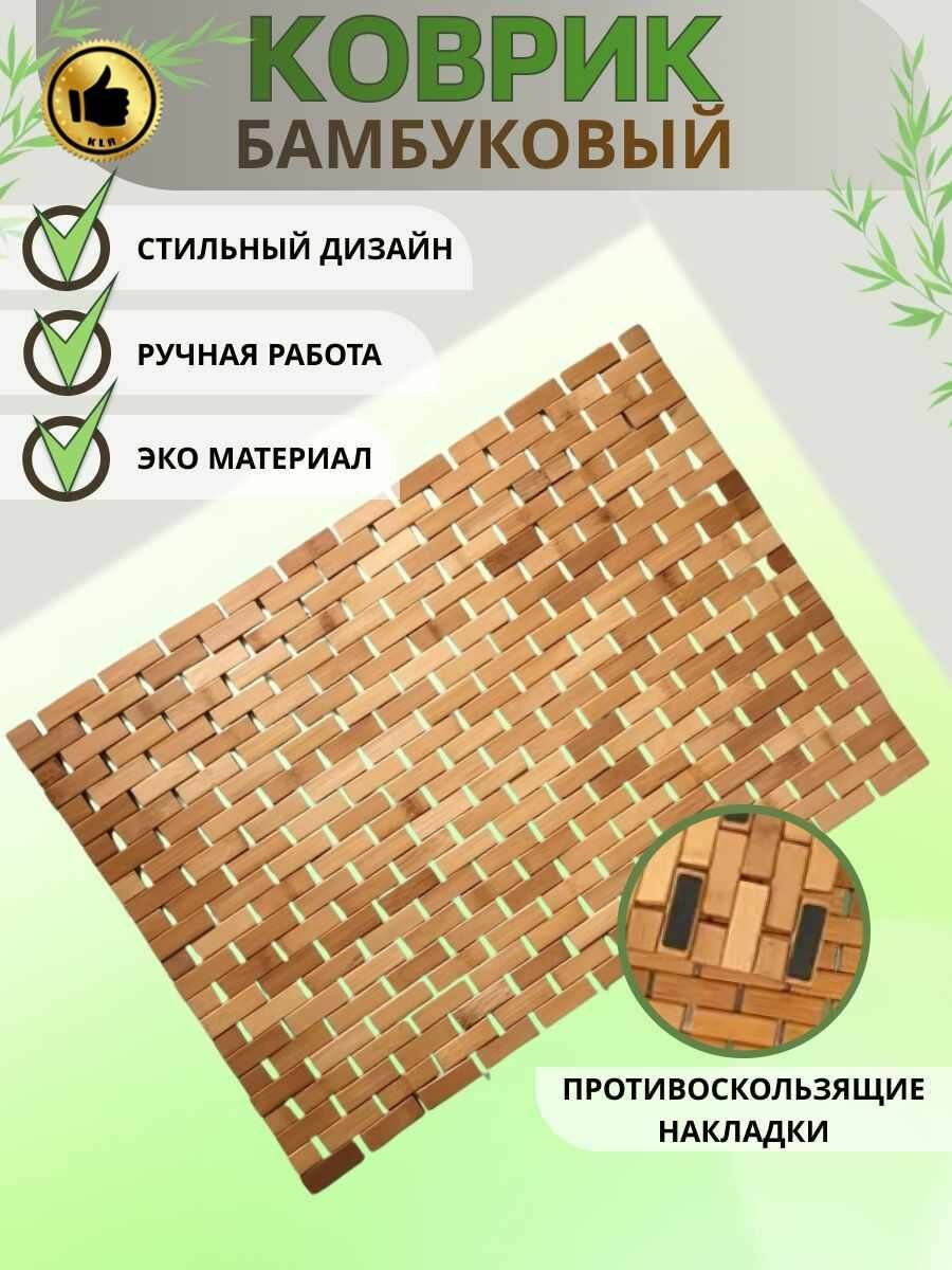 Коврик деревянный бамбуковый для ванной, для туалета, для бани, для сауны