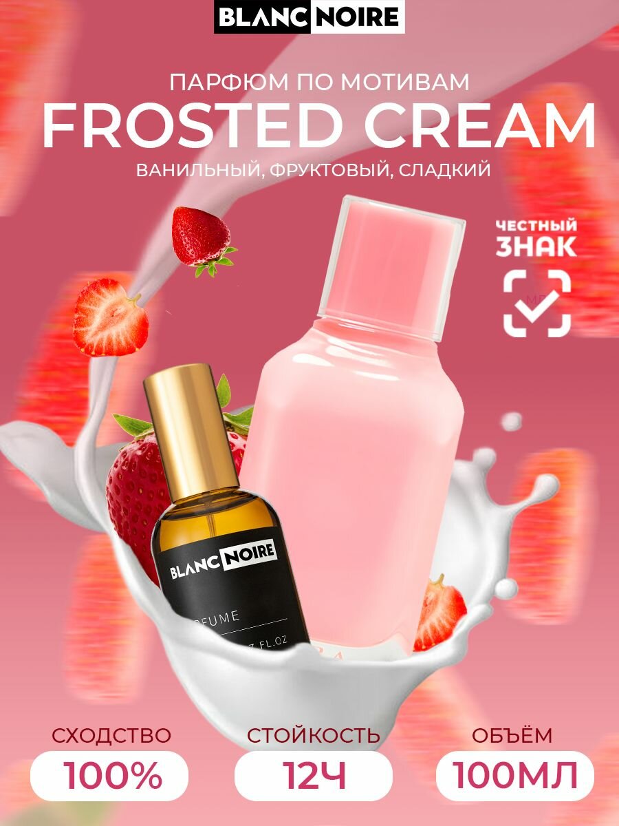 Духи по мотивам Frosted Cream (Морозный крем) 100мл