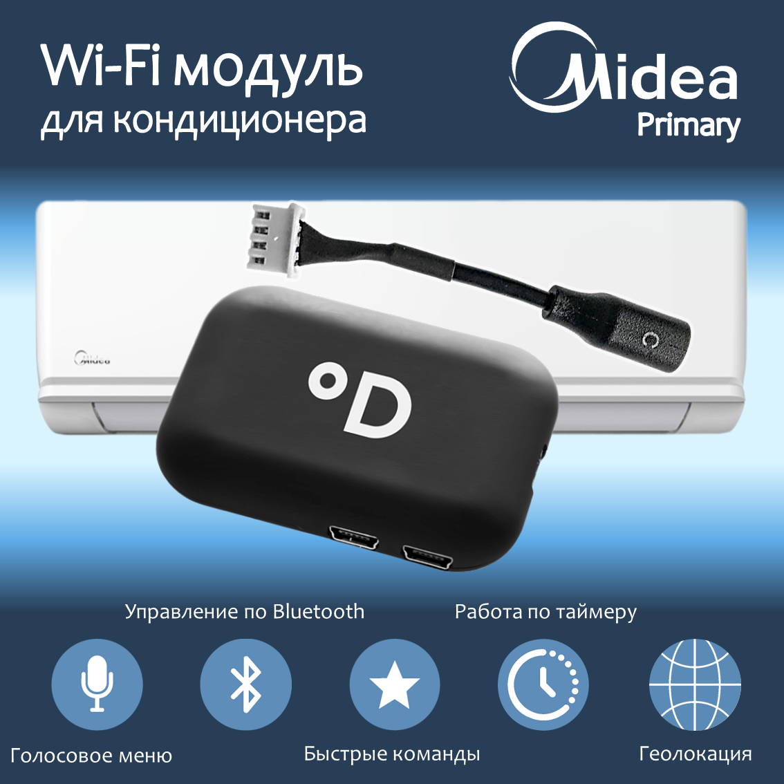 Wi-Fi модуль для кондиционера Midea Primary с поддержкой DAICHI Comfort и голосовых помощников Алиса, Маруся и Салют