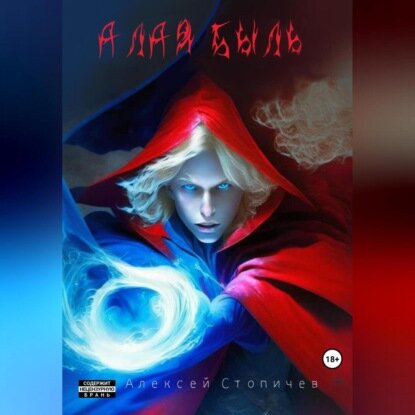 Алая быль [Аудиокнига]