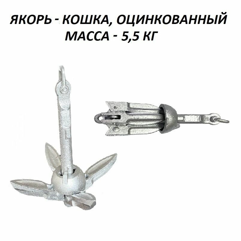Якорь-Кошка складной оцинкованный для лодки 5,5кг