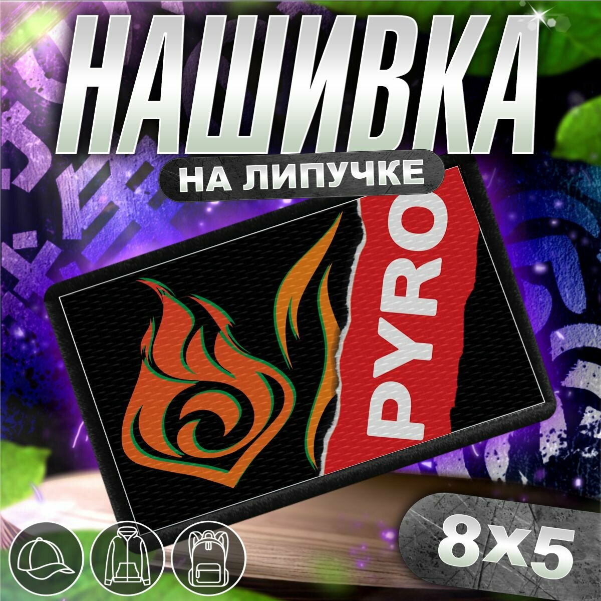 Шеврон на липучке / нашивка на одежду геншин импакт пиро