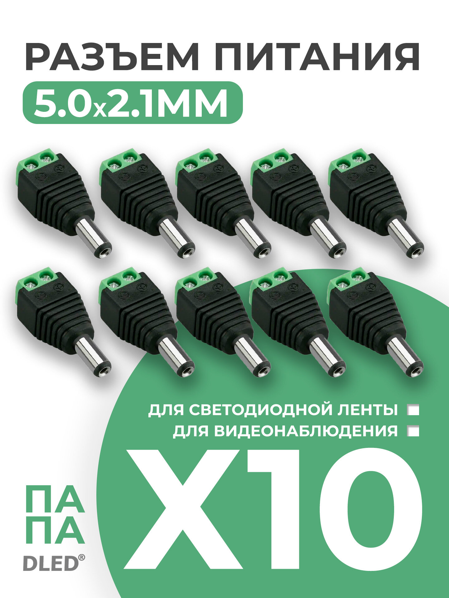 Разъем питания DC 5.5 x 2.1(5.5 x 2.5) для светодиодной ленты / гнездо "папа" - 10шт