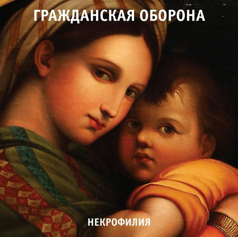 Гражданская оборона. Некрофилия (LP/винил)