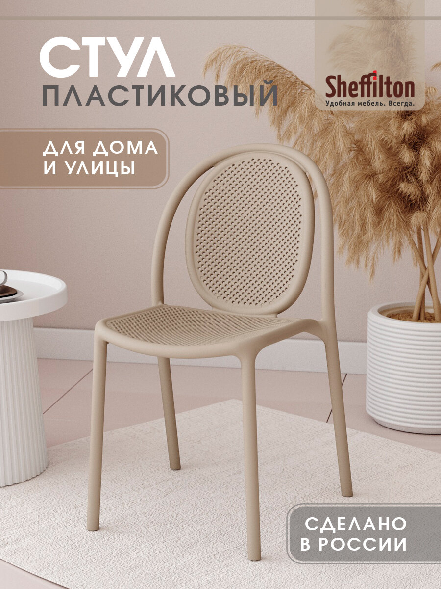 Стул для кухни пластиковый, со спинкой садовый, для дачи кафе и улицы, капучино, SHT-S172 x1