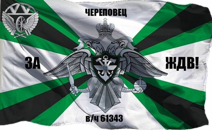 Флаг железнодорожных войск За ЖДВ в/ч 61343 Череповец 90х135 см на сетке для улицы, для флагштока