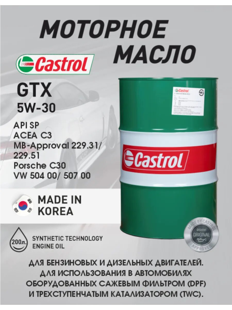 Масло моторное Castrol 5W-30 GTX SP C3, 200л