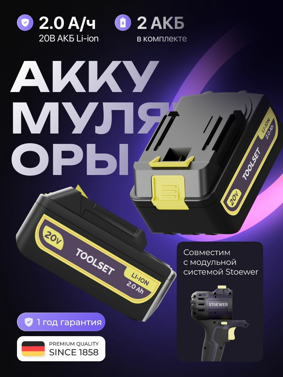 Аккумулятор Stoewer Toolset TW2 для электроинструмента 20В 2А комплект 2 шт.