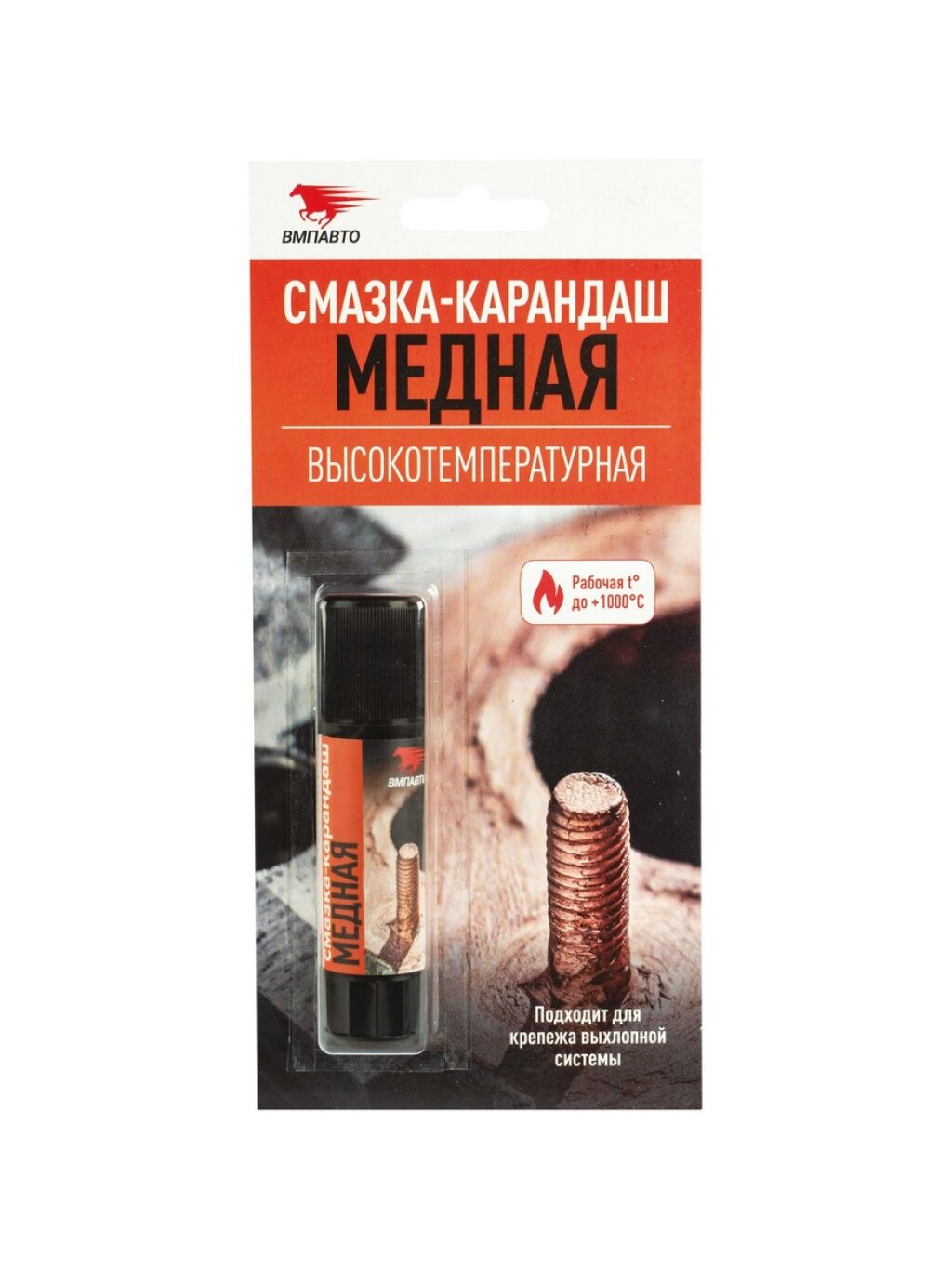 Смазка медная "ВМПАВТО" (15 г) (карандаш) (блистер)