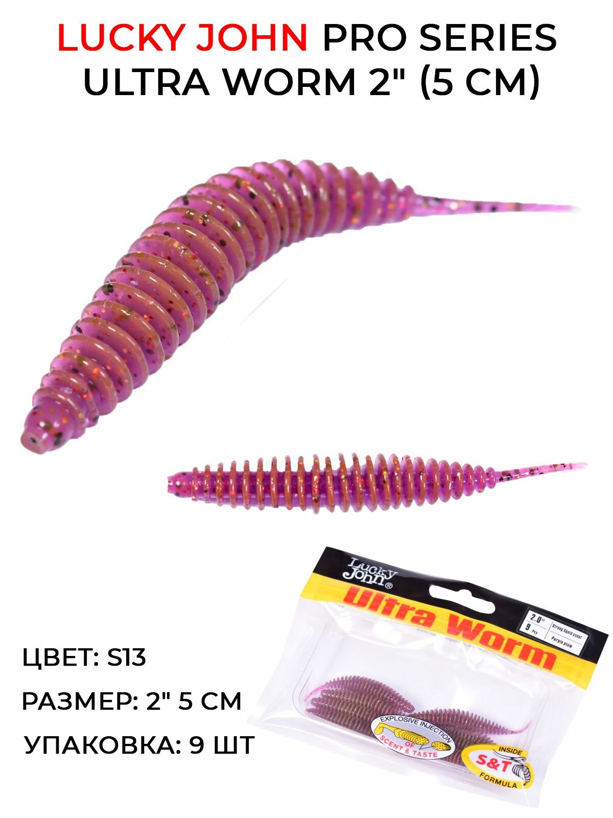 Слаги съедобные Lucky John Pro Series ULTRAWORM 2" (5см)/S13 9шт.