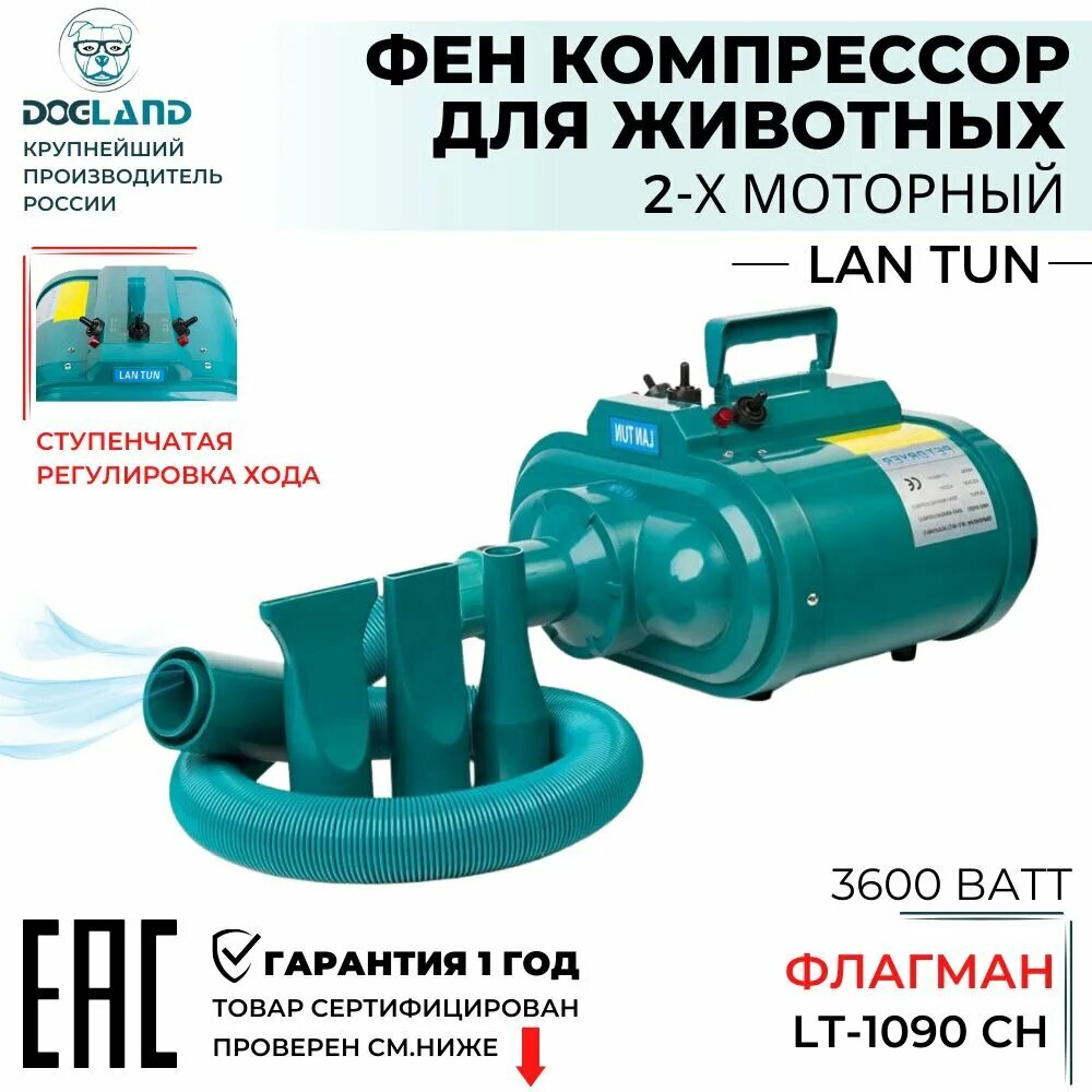 Фен компрессор для собак LanTun 1090 C-H 3600вт