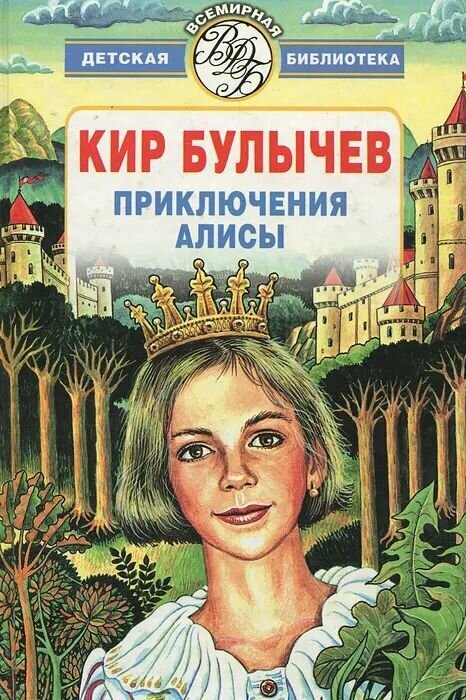 Приключения Алисы. Булычев Кир. АСТ. 2000. Твердый переплет. 544 стр