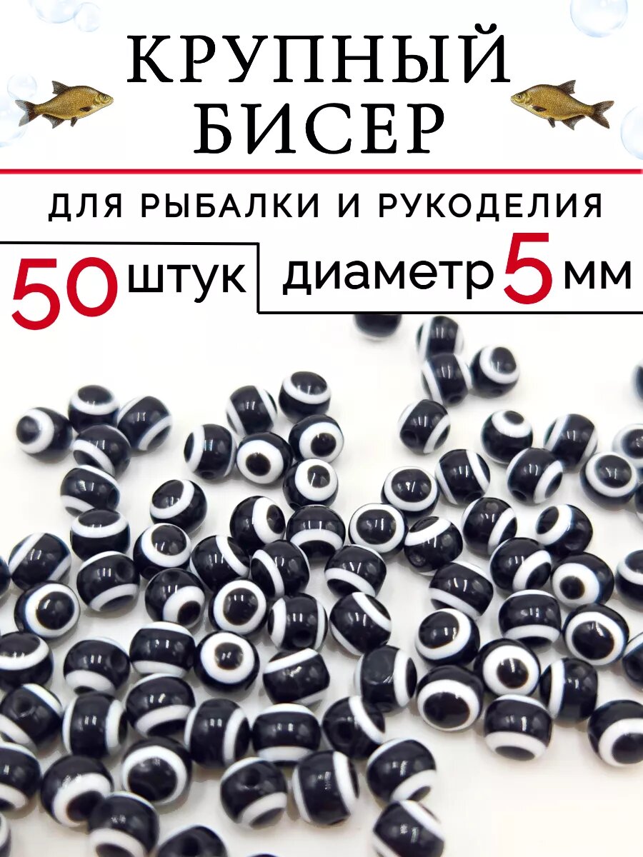 Набор бусин для рукоделия и рыбалки 50шт