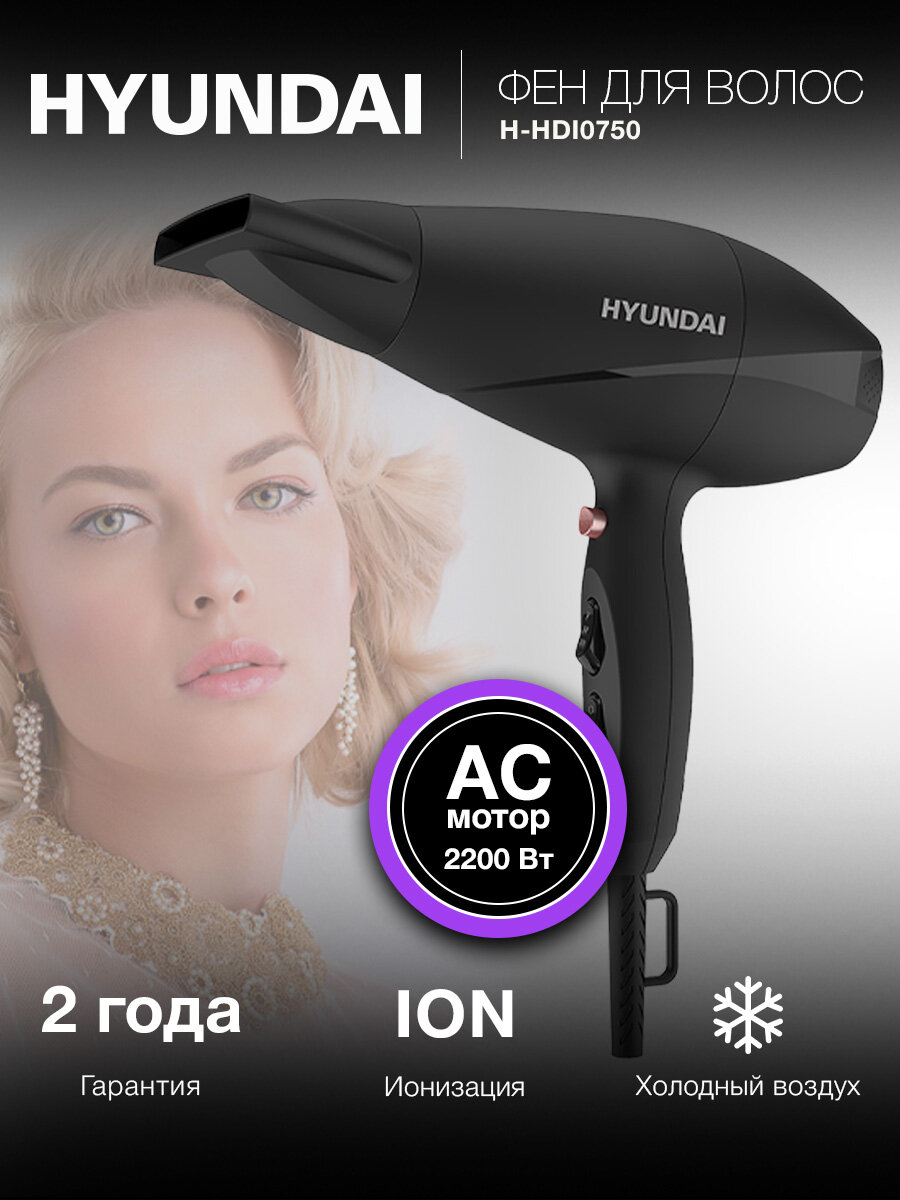 Фен Hyundai H - HDI0750 2200Вт черный/черный