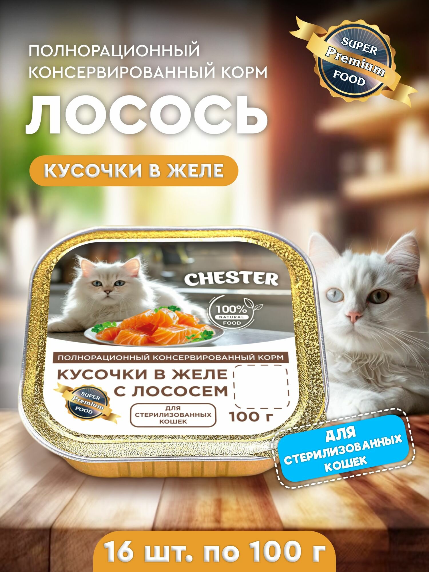 Полнорационный консервированный корм для стерилизованных кошек CHESTER super premium кусочки в желе с лососем 100г по 16шт