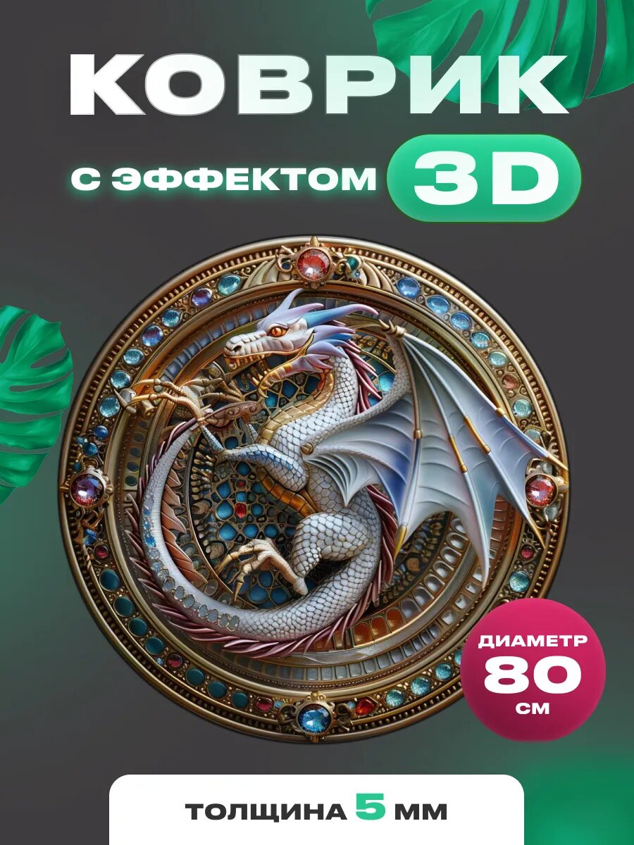 Коврик круглый для детской комнаты 80 см с 3D эффектом