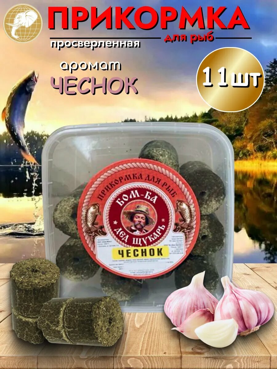Прикормка для рыбалки Чеснок 1уп/11шт