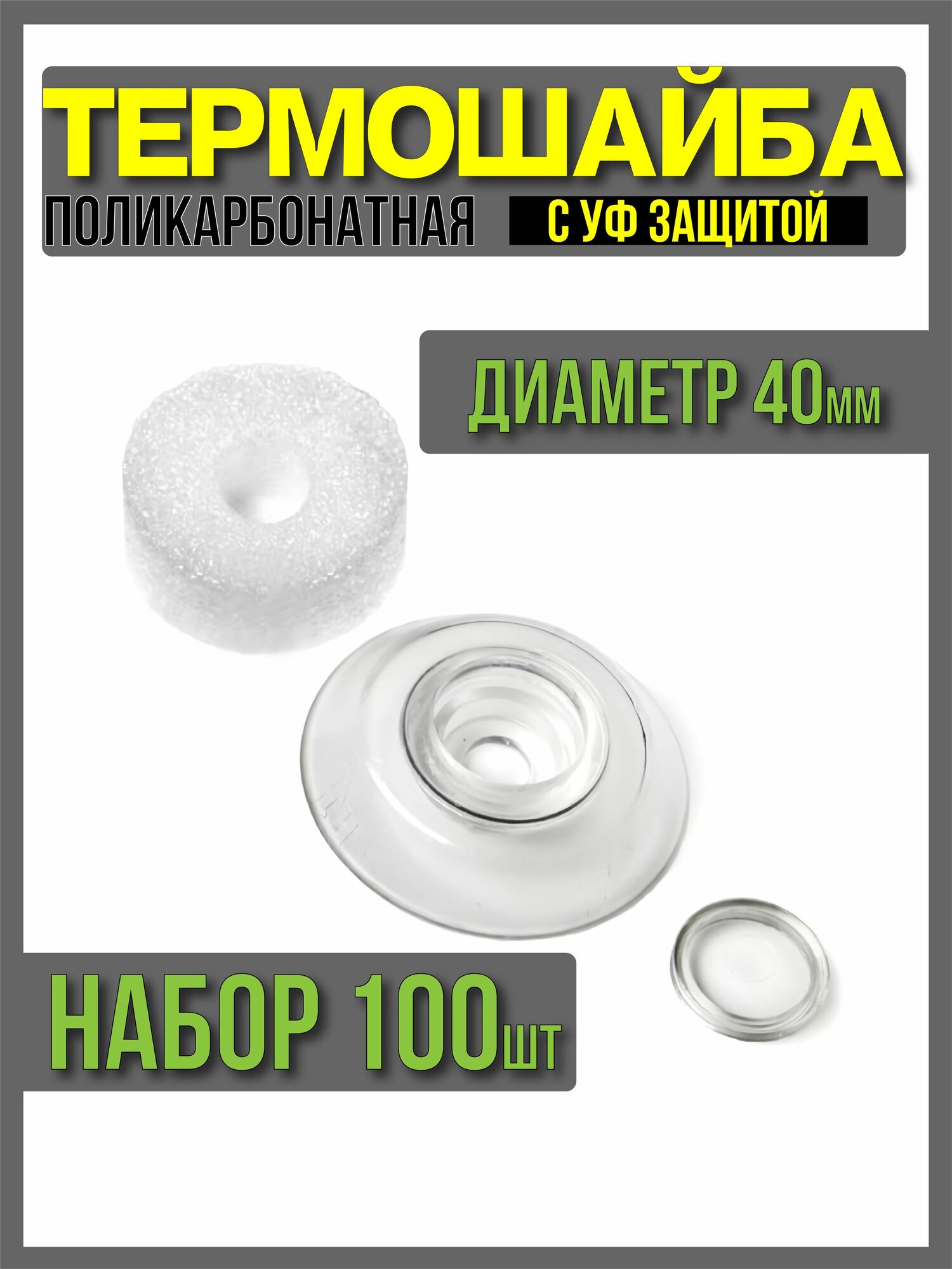 Термошайба для поликарбоната d-40мм 100шт, прозрачная с УФ защитой