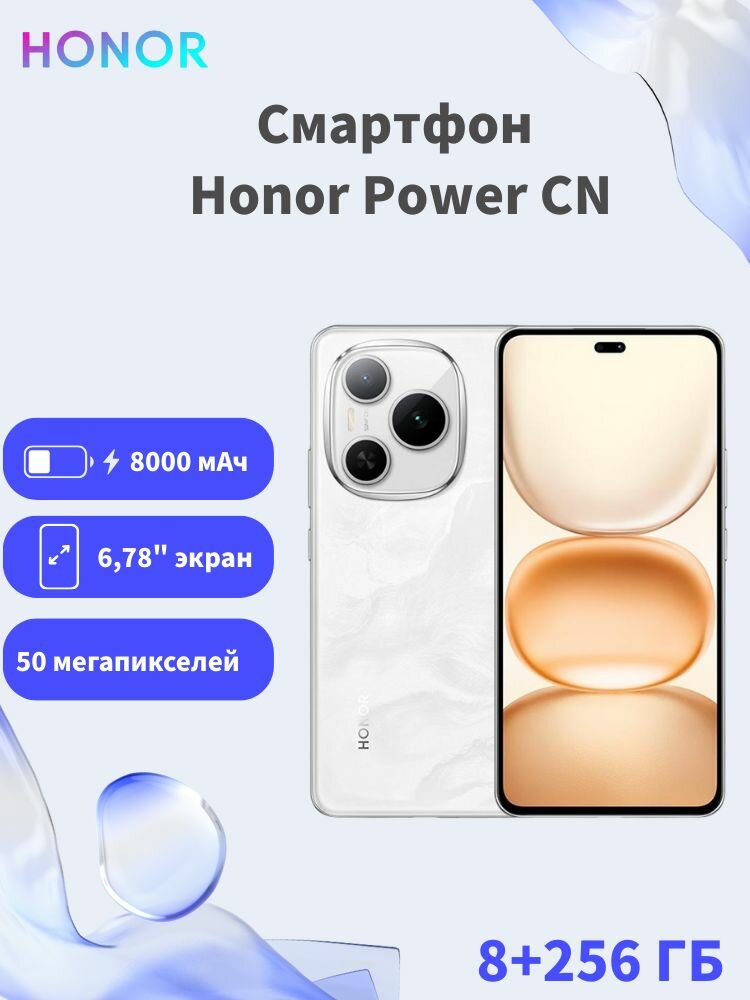 Смартфон Honor Power CN 8/256 белый