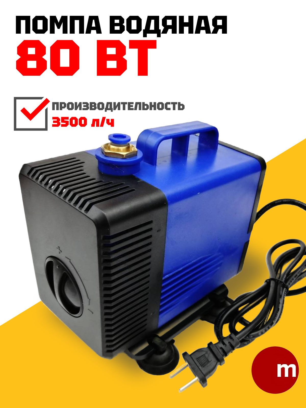 Погружная водяная помпа мощность 80 Вт, высота подъема жидкости 3.5м, производительност 3500л/ч