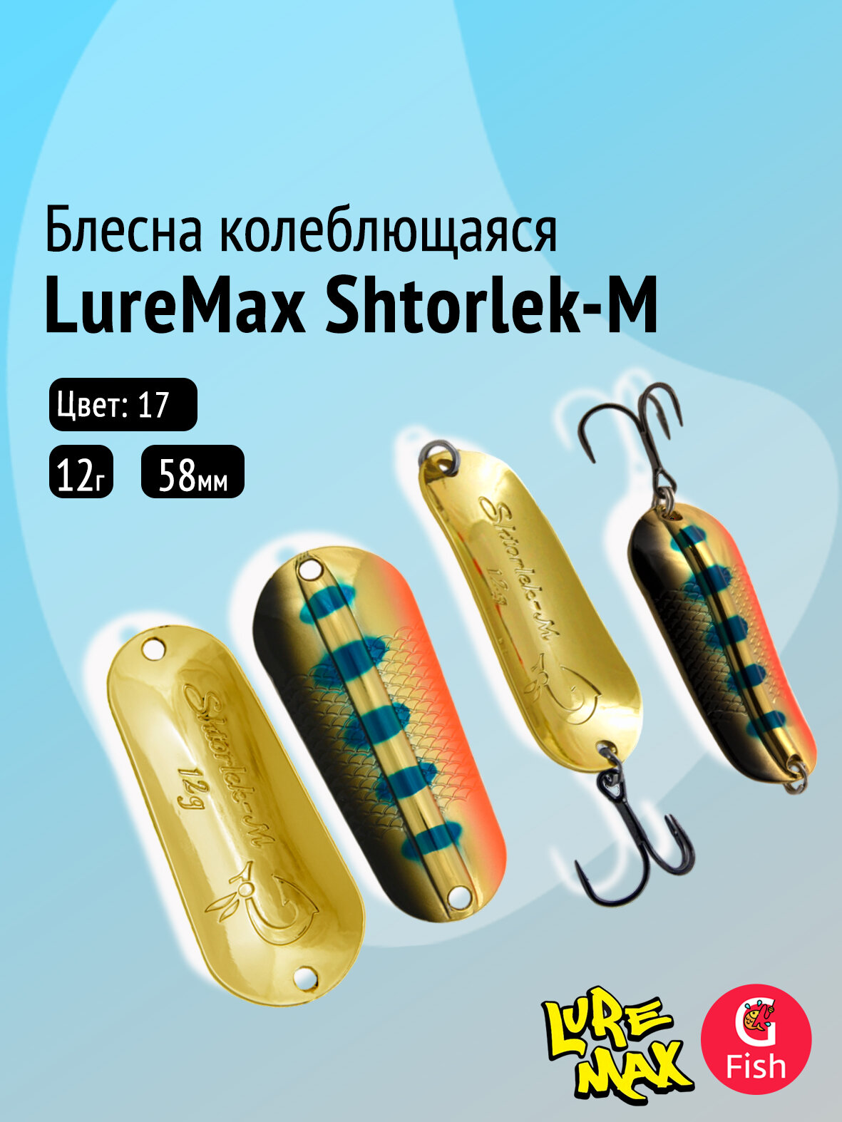Блесна колеблющаяся LureMax Shtorlek-M, 58 мм, 12 г, 17