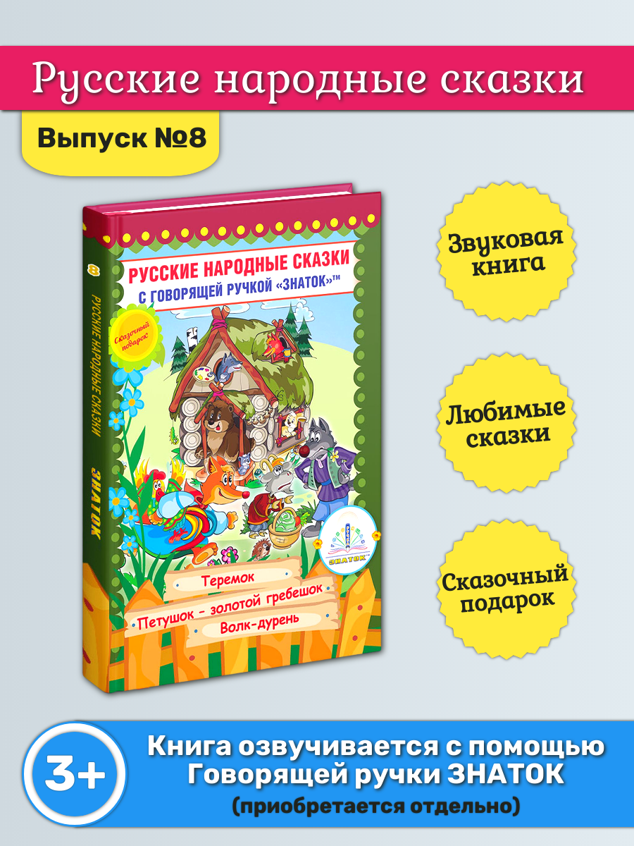 Звуковая книга ЗНАТОК "Русские народные сказки", Выпуск №8, для говорящей ручки, для детей от 3-х лет