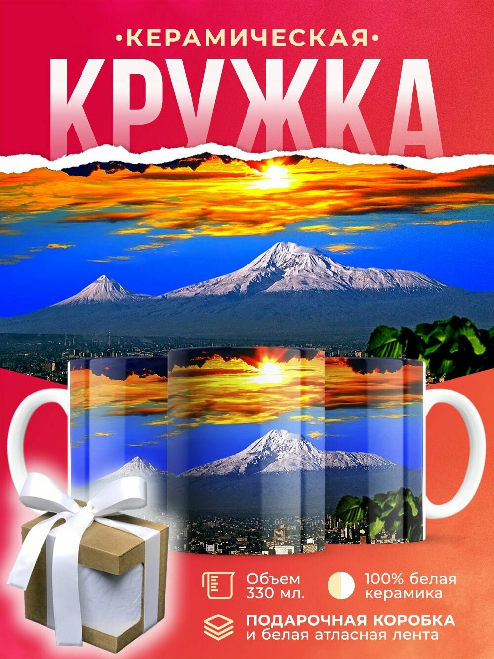 Кружка Вид на Арарат с Еревана. Армения / 330 мл