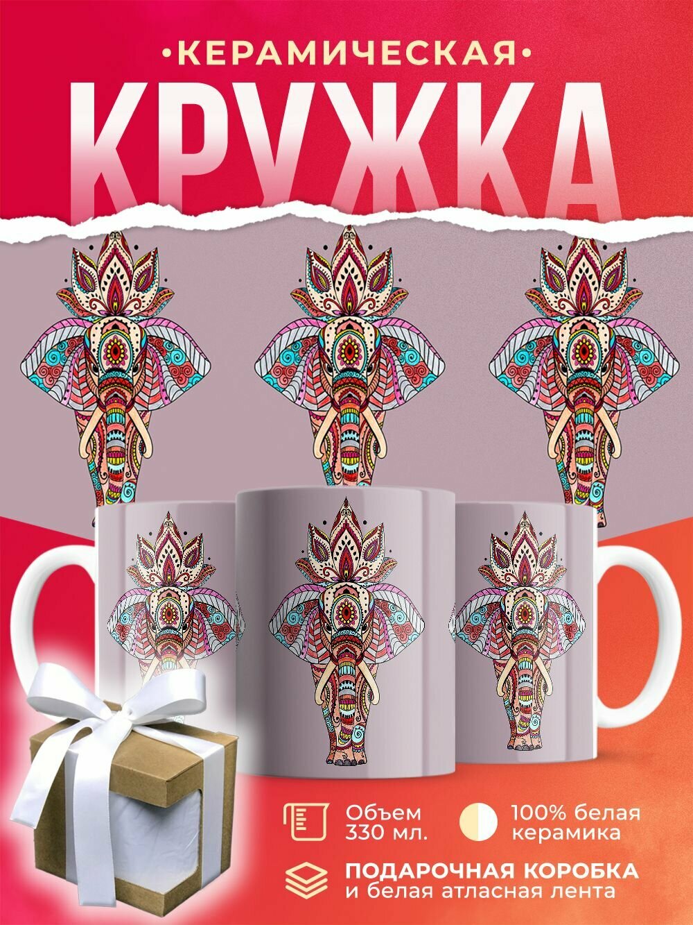 Кружка Узор мандала со слоном / 330 мл