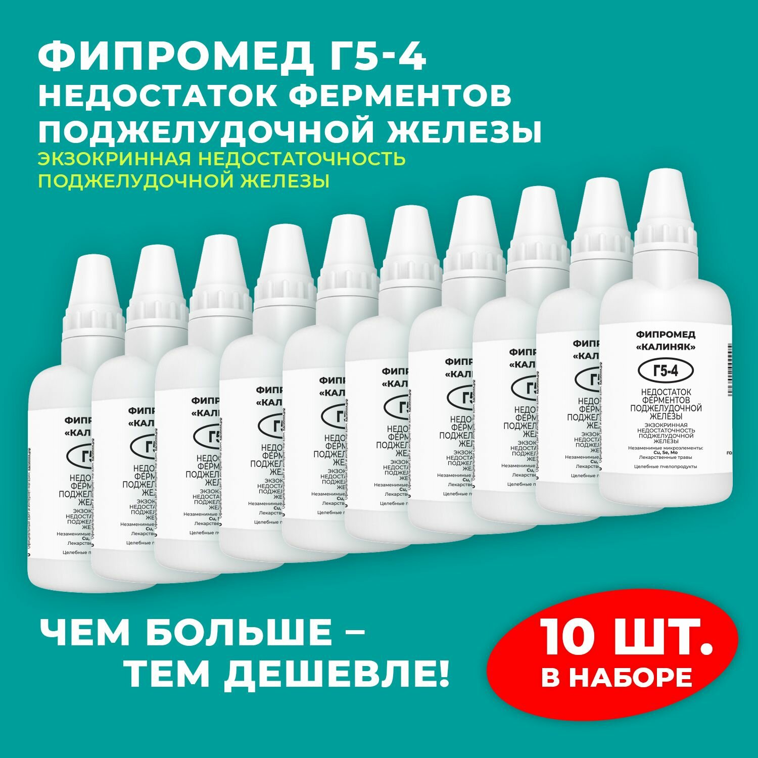 Фипромед Г5-4 Недостаток ферментов поджелудочной железы, 10 шт. по 50 мл
