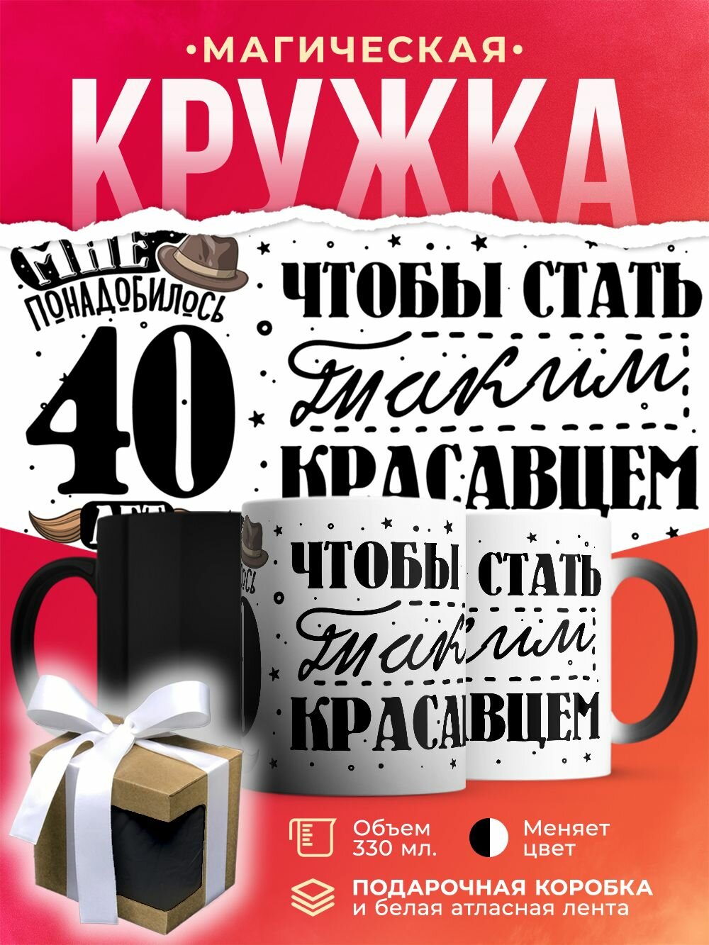Кружка-хамелеон Мне понадобилось 40 лет, чтобы стать таким красавцем / 330 мл