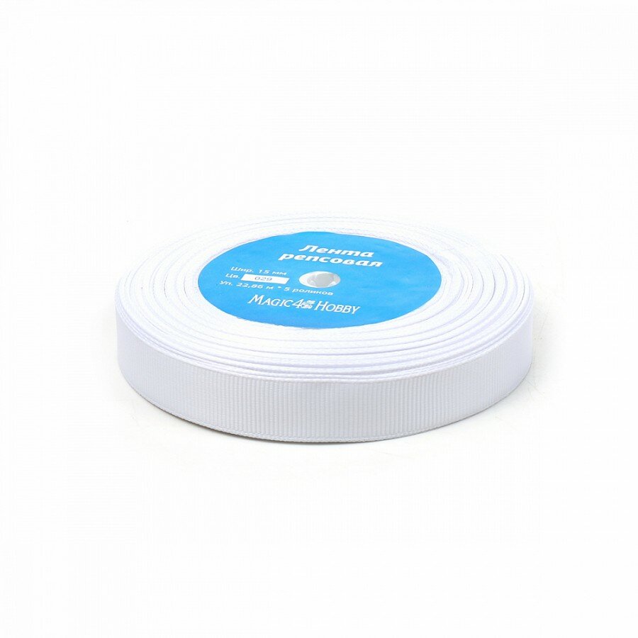 Лента репсовая 15мм в инд. упаковке цв. 029 белый Magic4Hobby уп. 22,86м (+-1м)